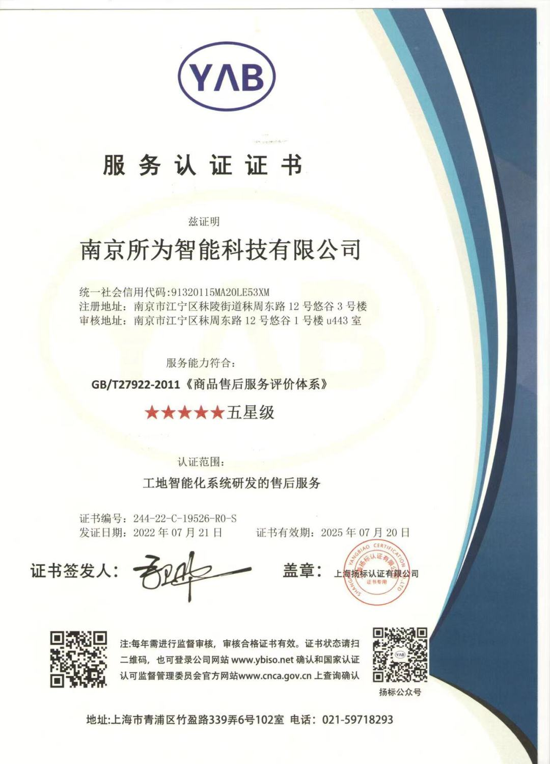 顺利通过— GB/T27922-2011商品售后服务评价体系（五星级） - 云臂智慧工地,南京所为智能科技